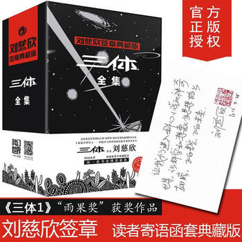 三体全集 刘慈欣签章典藏版