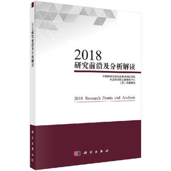 2018研究前沿及分析解读 中科院科技战略咨询研究院等  科学出版社