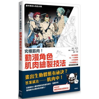 究极筋肉！动漫角色肌肉绘制技法 21 中冢真  枫书坊 进口原版