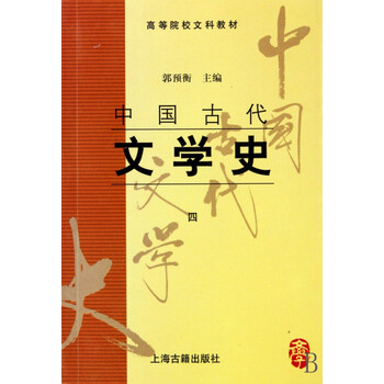 中国古代文学史(4高等院校文科教材)