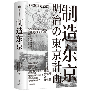 制造东京 藤森照信