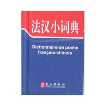 法汉小词典 吴国力,宫结实 编【正版书】