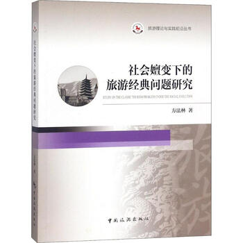 社会嬗变下的旅游经典问题研究