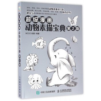 超级漫画动物素描宝典(第2版)