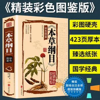 【精装全彩】本草纲目正版李时珍全集彩图中医中药书中医四大名著黄帝内经中医基础理论中草药书入门医学书籍