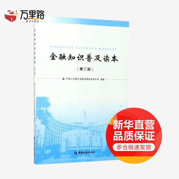 金融知识普及读本(第2版)