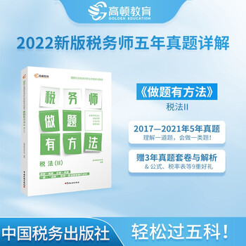 高顿教育备考2022年税务师考试教材 财务与会计税务师做题有方法 税法二 赠视频课题库