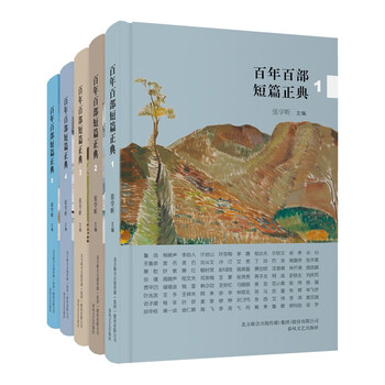 百年百部短篇正典:1-5