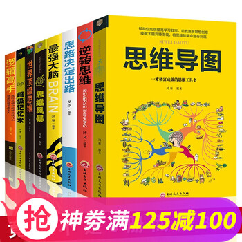 【百元神卷】全8册 思维导图书超级记忆术思维风暴正版逆转思维左脑开发右脑开发思维逻辑训练提高大脑学习记忆力书籍