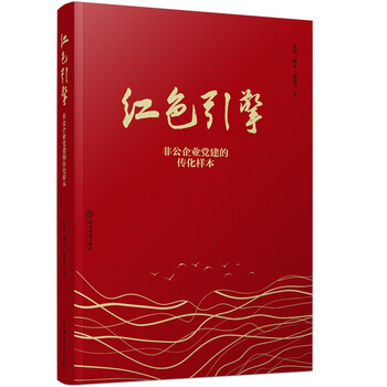 红色引擎(非公企业党建的传化样本)