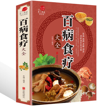 【彩图加厚版】百病食疗大全 正版彩图解中医养生大全食谱调理四季家庭营养健康百科全书保健饮食养生菜谱