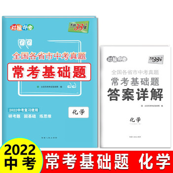 天利38套 化学 全国各省市中考真题常考基础题 2022中考复习使用