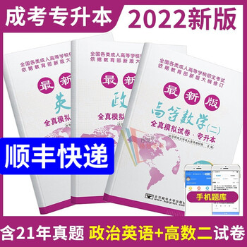 北邮成考专升本2022年成人高考专科起点历年真题模拟试卷全套三本 北京邮电大学出版社 经管类【政治 英语 高数二】