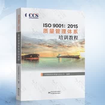 ISO9001：2015质量管理体系培训教程（中国船级社质量认证公司）
