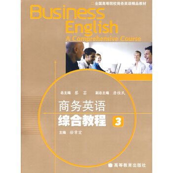 商务英语综合教程3