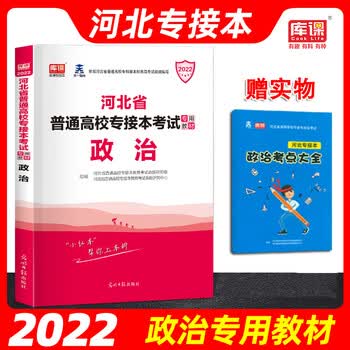 库课专接本小红本2022年河北省普通高校专接本考试用书政治英语数学专业英语管理学教材历年真题考前冲刺模拟河北专接本公共课专业课资料考前刷题模拟资料 政治教材+赠政治册子