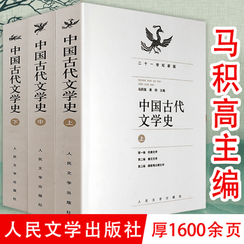 【包邮】文学理论 中国古代文学史（上中下）