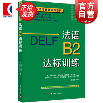 DELFB2：法语B2达标训练 上海译文出版社