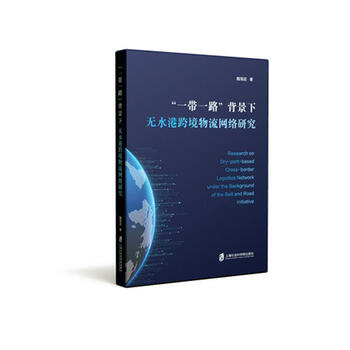 “”背景下无水港跨境物流网络研究魏海蕊社会科学9787552033557 港口物流管理研究普通大众