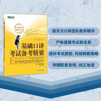 新东方 基础口译考试备考精要