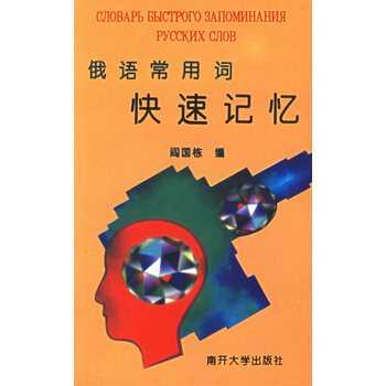 俄语常用词快速记忆 阎国栋