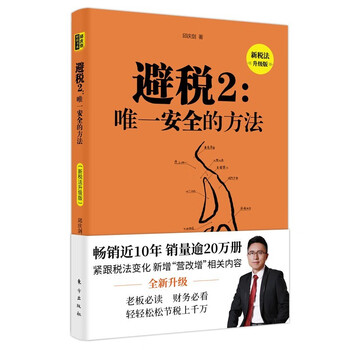 【新税法升级版】避税2唯一安全的方法 邱庆剑 合理避税财政税收纳税实务企业合理避税