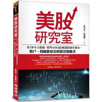 预售 叶怡成 美股研究室：用19年大数据，精准分析60种选股作优劣，散户、投顾都要看的股票盘书 财经