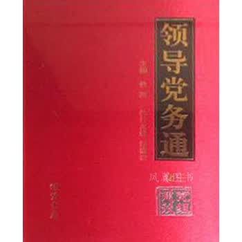 领导党务通 扶刚 线装书局