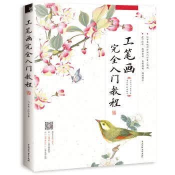 工笔画完全入门教程