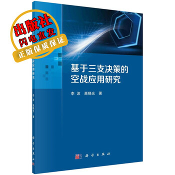 基于三支决策的空战应用研究