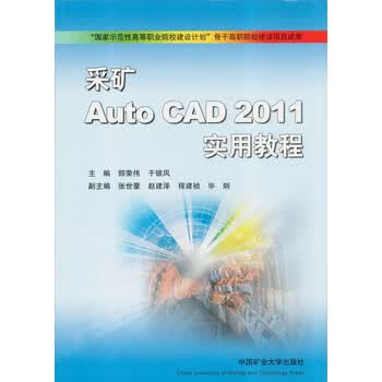 采矿AutoCAD2011实用教程 采矿CAD绘图教程
