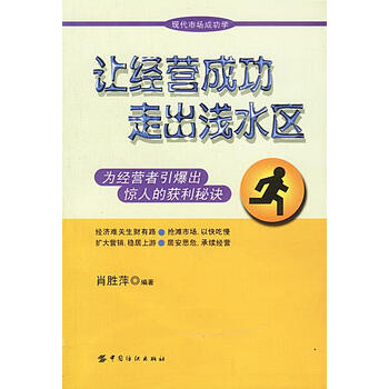让经营成功走出浅水区