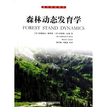 森林动态发育学/国际环境译丛