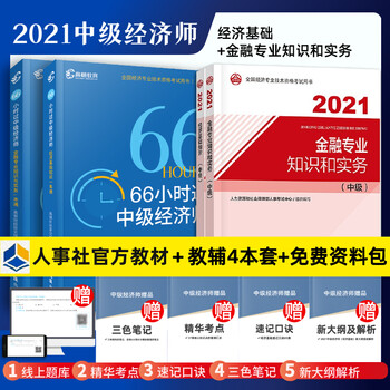 2021年中级经济师考试官方教材 经济师官方正版教材 中国人事出版社 经济基础知识+金融知识与实务（教材+教辅共4册）
