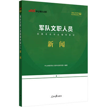 中公教育2022军队文职人员招聘考试教材：新闻