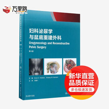 妇科泌尿学与盆底重建外科(第4版)