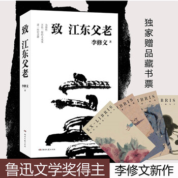 致江东父老 李修文