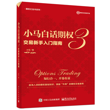 小马白话期权3――交易新手入门指南（全彩）