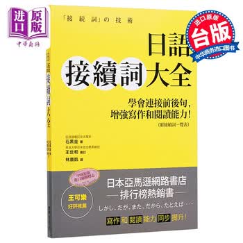 日语接续词大全 学会连接前后句，增强写作和阅读能力 港台原版 石黑圭 EZ丛书馆 语言学习