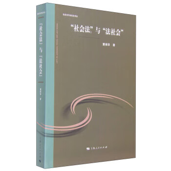 “社会法”与“法社会” 董保华 著