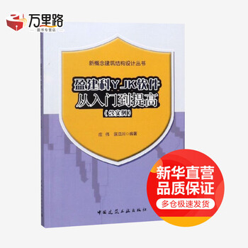 盈建科YJK软件从入门到提高(含实例)