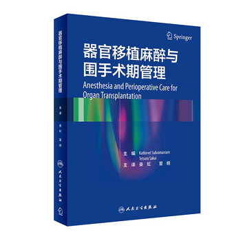器官移植的麻醉与围术期管理（翻译版）