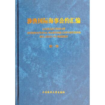 涉渔国际海事公约汇编(卷)