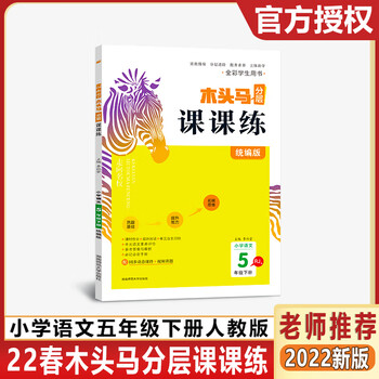 2022春新版木头马分层课课练五年级下册语文数学英语人教版北师版课时作业双休训练带单元测试卷 五年级语文【人教版】 五年级下册