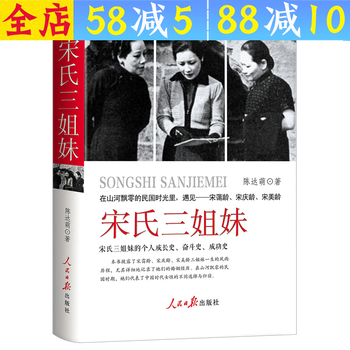 叙述宋氏魅力家族往事 自宋庆龄宋美龄到宋霭龄女性画传人物全传图书籍 宋氏三姐妹(精装) 定价48