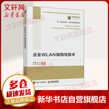 企业WLAN架构与技术