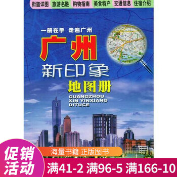广州新印象地图册