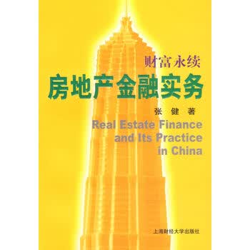 财富永续:房地产金融实务
