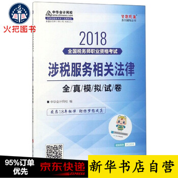 涉税服务相关法律全真模拟试卷(2018全国税务师职业资格考试)/梦想成真系列辅导丛书