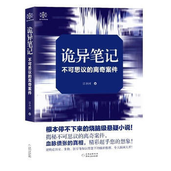 诡异笔记青春文学长篇小说中国当代 图书